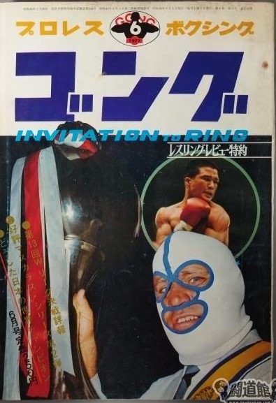 Monthly Gong - June 1971 | Pro Wrestling | Fandom Monthly Gong - June 1971 | Pro Wrestling | Fandom
