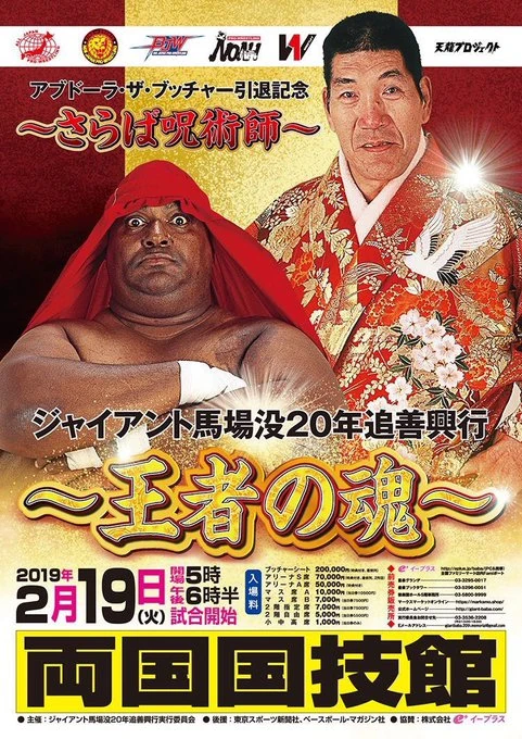 Giant Baba 20th Year Death Memorial | Wiki Pro Wrestling | Fandom