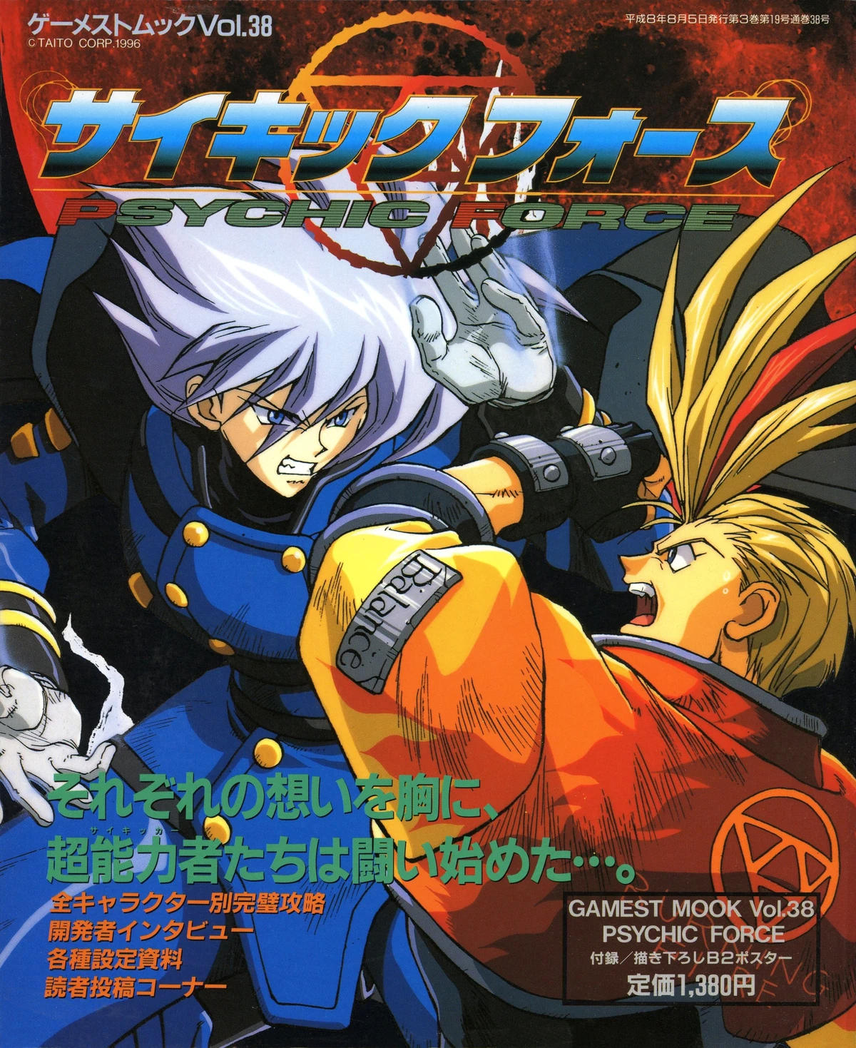 Psychic Force: Gamest Mook Vol. 38 | PsychicForce Wiki | Fandom