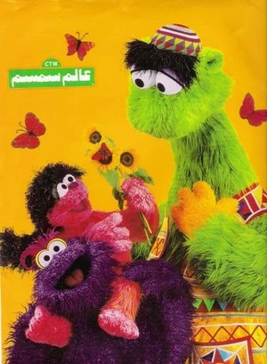 Alam Simsim | Puppet Wiki | Fandom