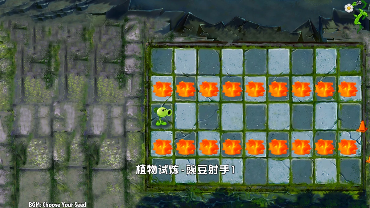 关卡 T-1-1 | 植物大战僵尸GhTr～Perfect Voyage Wiki | Fandom