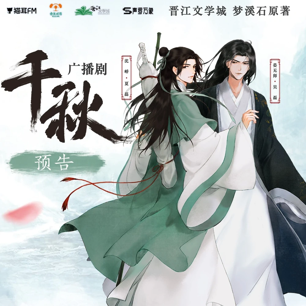 Audio Drama/Gallery | Qian Qiu Wiki | Fandom