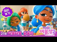 Group Sports Meeting | Rainbow Bubblegem Wiki | Fandom