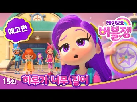 A Long Day | Rainbow Bubblegem Wiki | Fandom