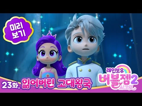 The Lost Ancient Kingdom | Rainbow Bubblegem Wiki | Fandom