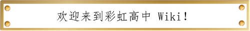 彩虹高中 Wiki Fandom