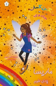 Marissa the Science Fairy | Rainbow Magic Wiki | Fandom