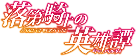 Rakudai Kishi no Eiyuutan: Volumen 10 | Rakudai Kishi no Eiyuutan Wiki ...