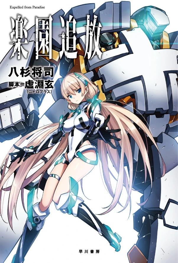 Rakuen Tsuiho -Expelled from Paradise- (Novel) | Rakuen Tsuiho -Expelled from Paradise- Wiki ...