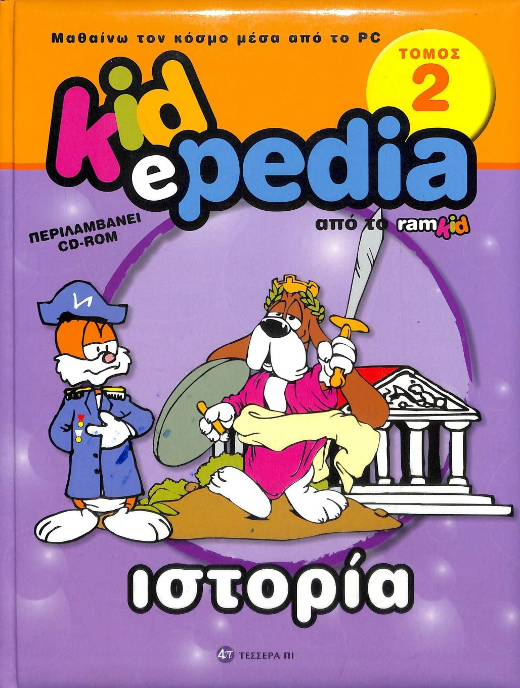 KIDePEDIA Τόμος 2/CD-ROM | RamKidWiki | Fandom