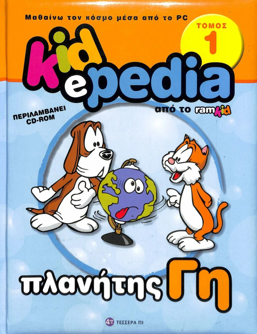 KIDePEDIA Τόμος 1/Βιβλίο | RamKidWiki | Fandom