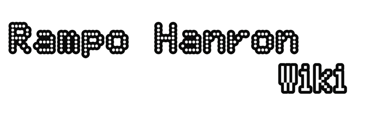 Discuss Everything About Rampo Hanron Wiki | Fandom
