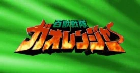 Hyakujuu Sentai Gaoranger | Rangerpedia | Fandom