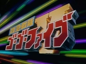 Kyukyu Sentai GoGo-V | Rangerpedia | Fandom