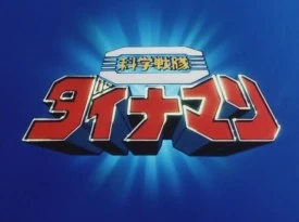 Kagaku Sentai Dynaman | Rangerpedia | Fandom