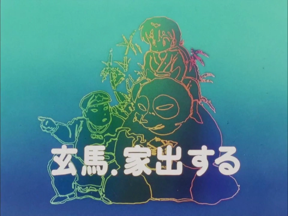 Genma Takes a Walk | Ranma Wiki | Fandom