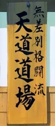 Tendo Dojo | Ranma Wiki | Fandom