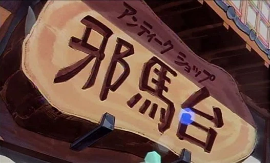 Antique Shop Yamatai | Ranma Wiki | Fandom