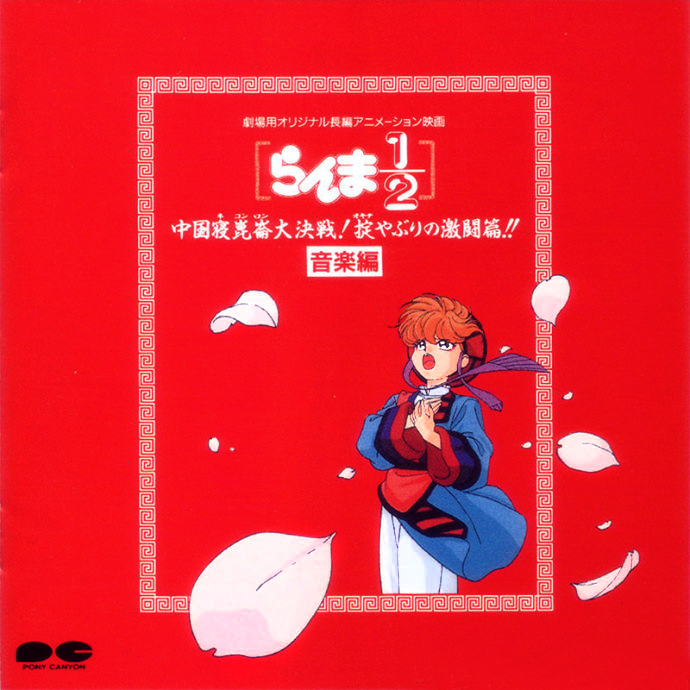 Chuugoku Nekonron Daikessen Okite Yaburi No Gekitou Hen Ongaku Hen