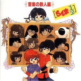 Ranma ½ Ongaku no Tetsujin-hen | Ranma Wiki | Fandom