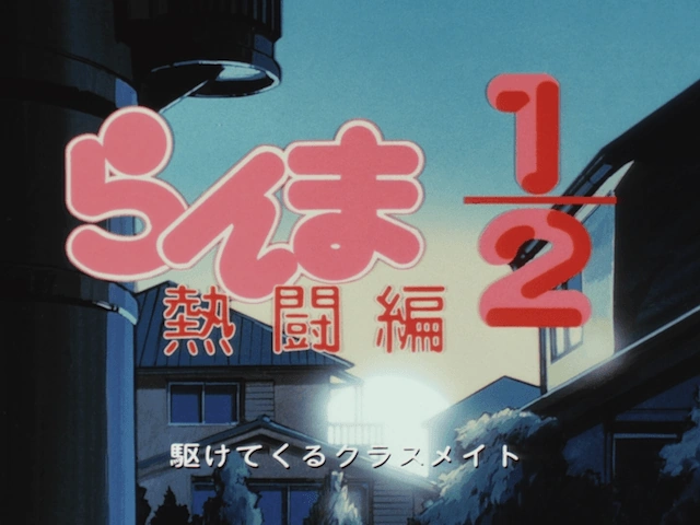 Omoide ga Ippai | Ranma Wiki | Fandom