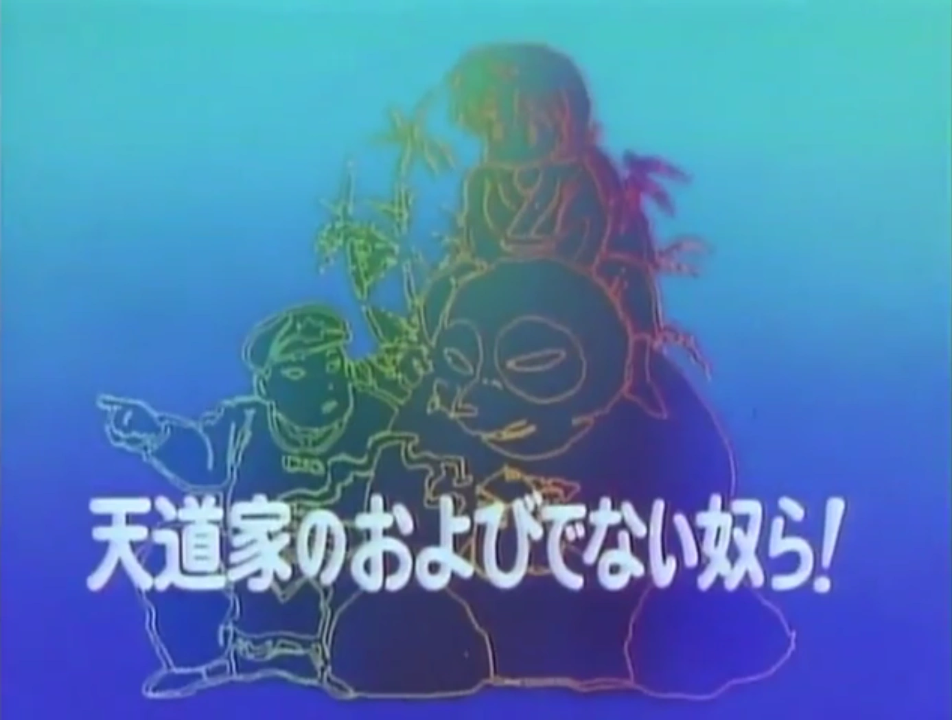 Tendo Family's Annoying Acquaintances! | Ranma Wiki | Fandom