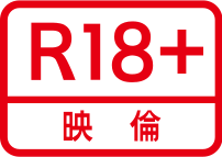 R18+ (Eirin) | Rating System Wiki | Fandom