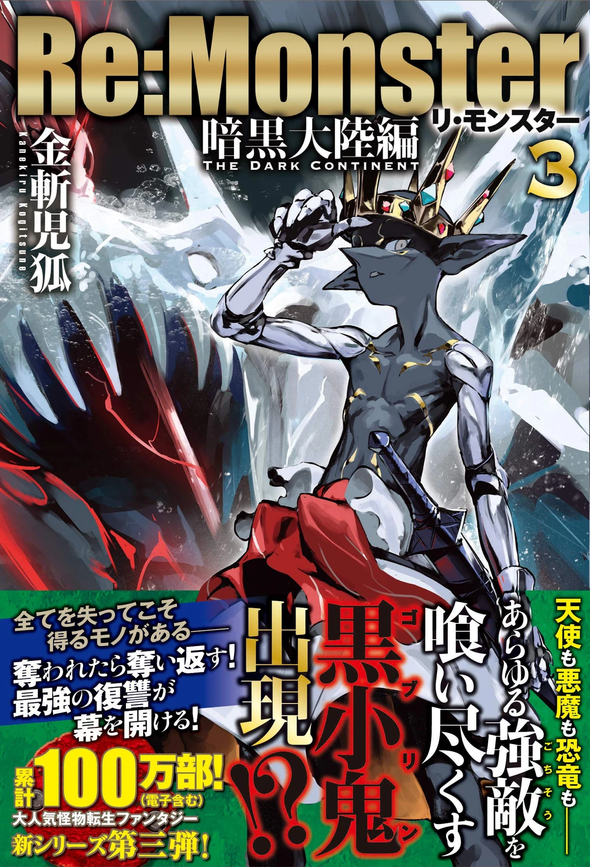 Re:Monster ~ The Dark Continent ~ Vol. 3 | Re:Monster Wiki | Fandom