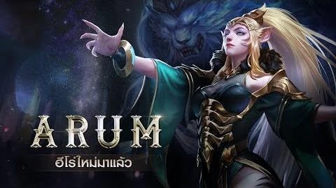 Arum/กลยุทธ์ | Realm of Valor community | Fandom
