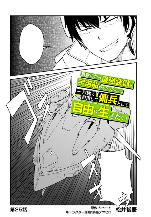 Manga Chapter 25 | Reborn as a Space Mercenary Wiki | Fandom