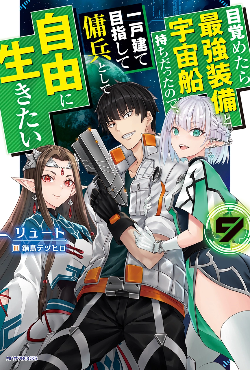 Light Novel Volume 9 | Reborn as a Space Mercenary Wiki | Fandom