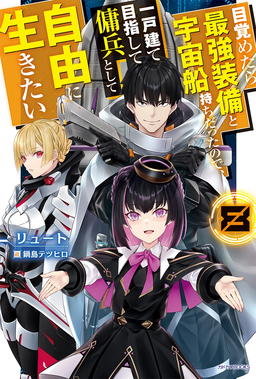 Light Novel Volume 8 | Reborn as a Space Mercenary Wiki | Fandom