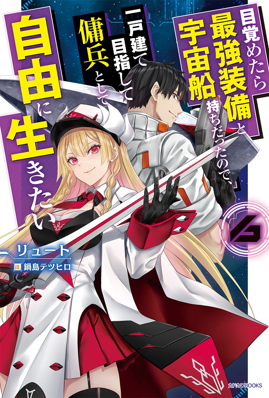 Light Novel Volume 6 | Reborn as a Space Mercenary Wiki | Fandom