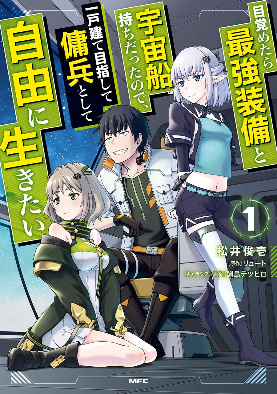 Manga Volume 1 | Reborn as a Space Mercenary Wiki | Fandom