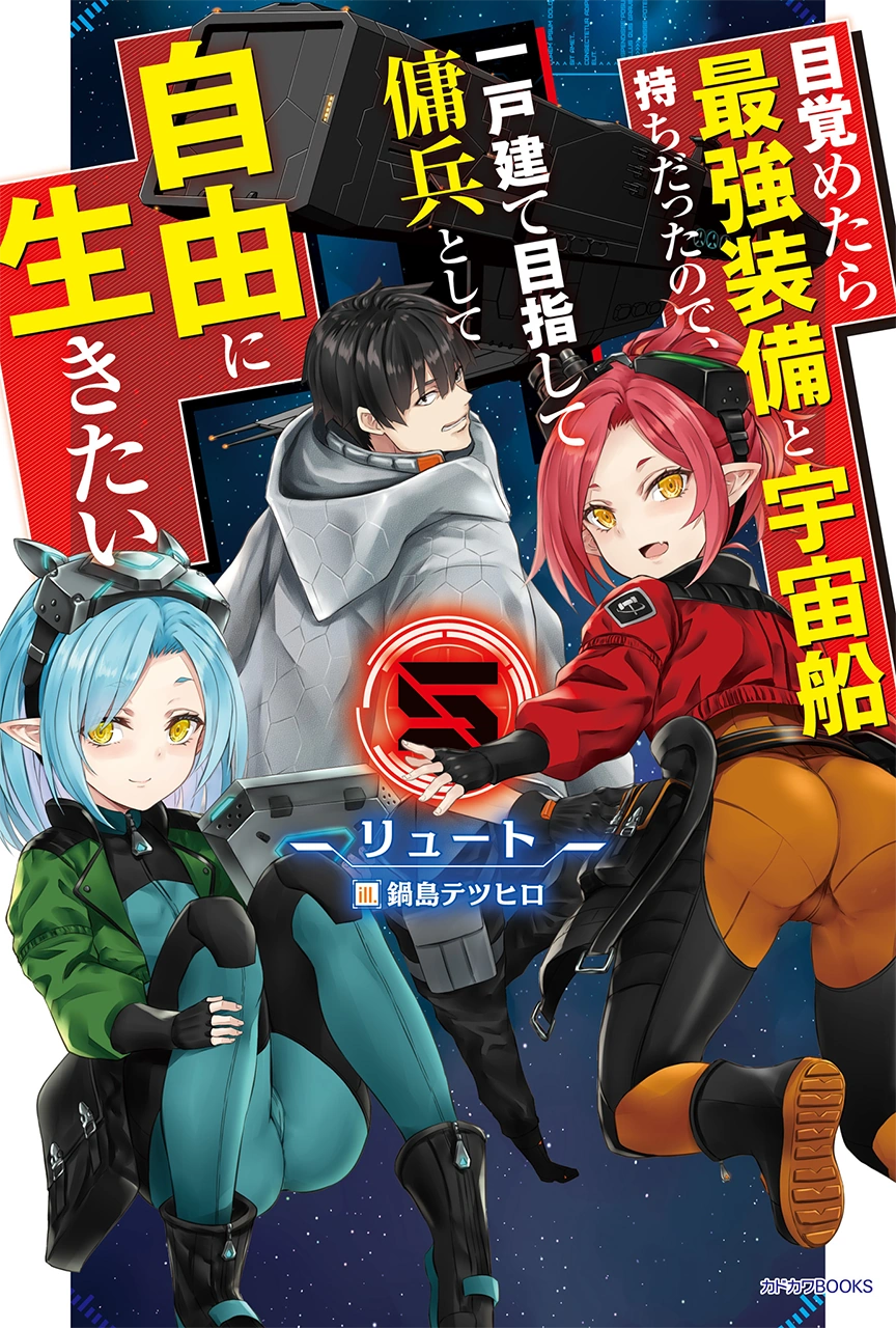 Light Novel Volume 5 | Reborn as a Space Mercenary Wiki | Fandom