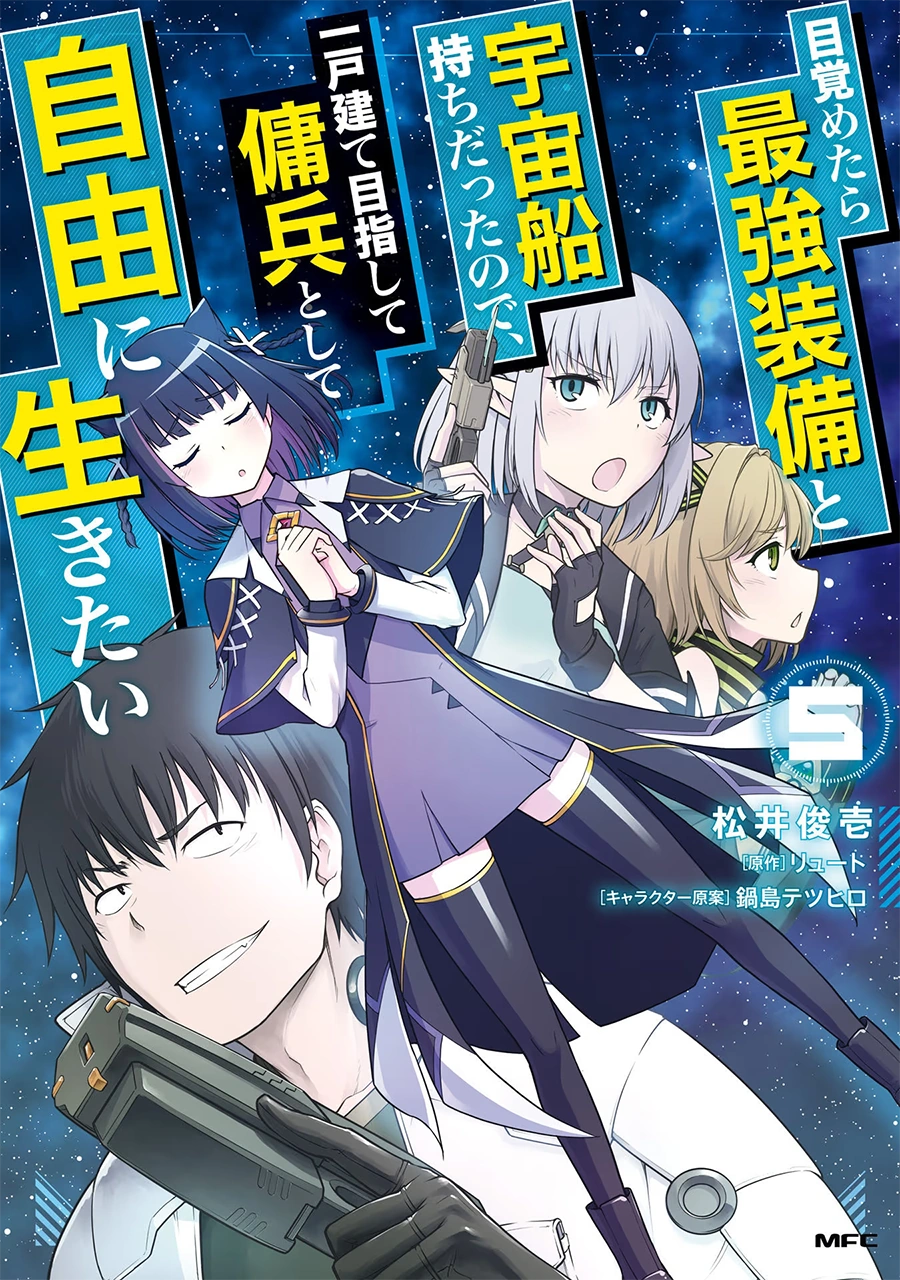 Manga Volume 5 | Reborn as a Space Mercenary Wiki | Fandom