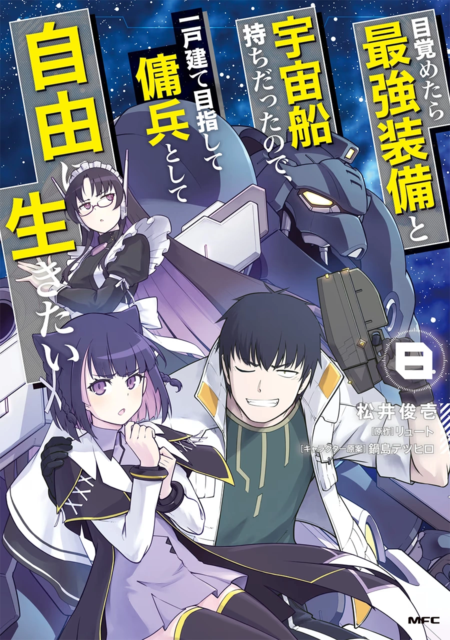 Manga Volume 8 | Reborn as a Space Mercenary Wiki | Fandom