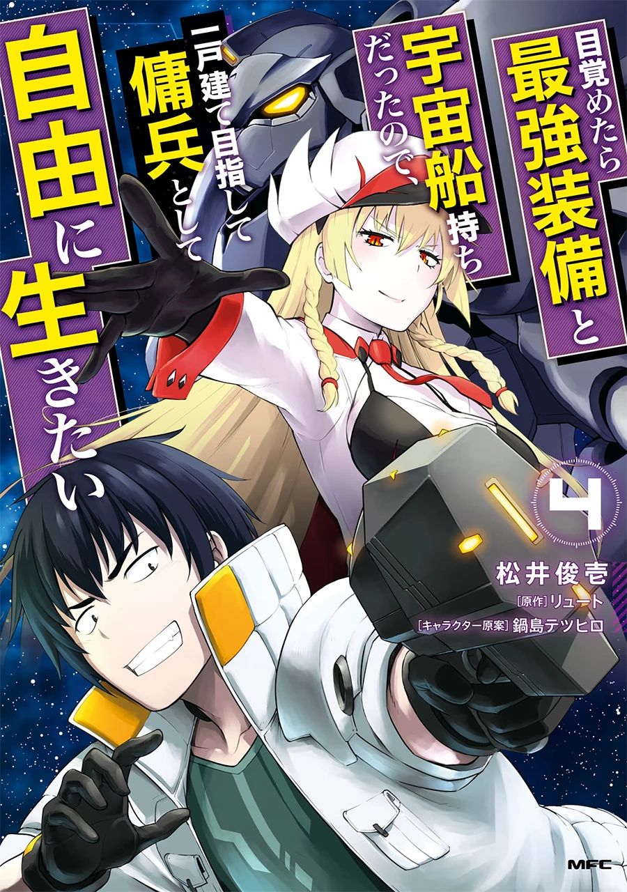 Manga Volume 4 | Reborn as a Space Mercenary Wiki | Fandom