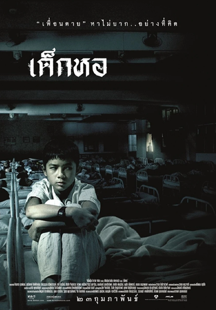 เด็กหอ | Record Wiki | Fandom