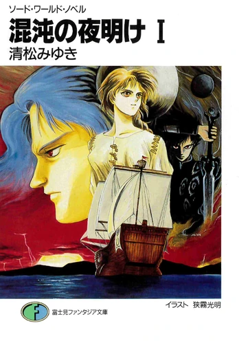 Sword World Novel: Dawn of Chaos Ⅰ | Record of Lodoss War Wiki | Fandom