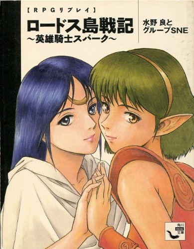 Record Of Lodoss War Rpg Replay Spark The Heroic Knight Novel