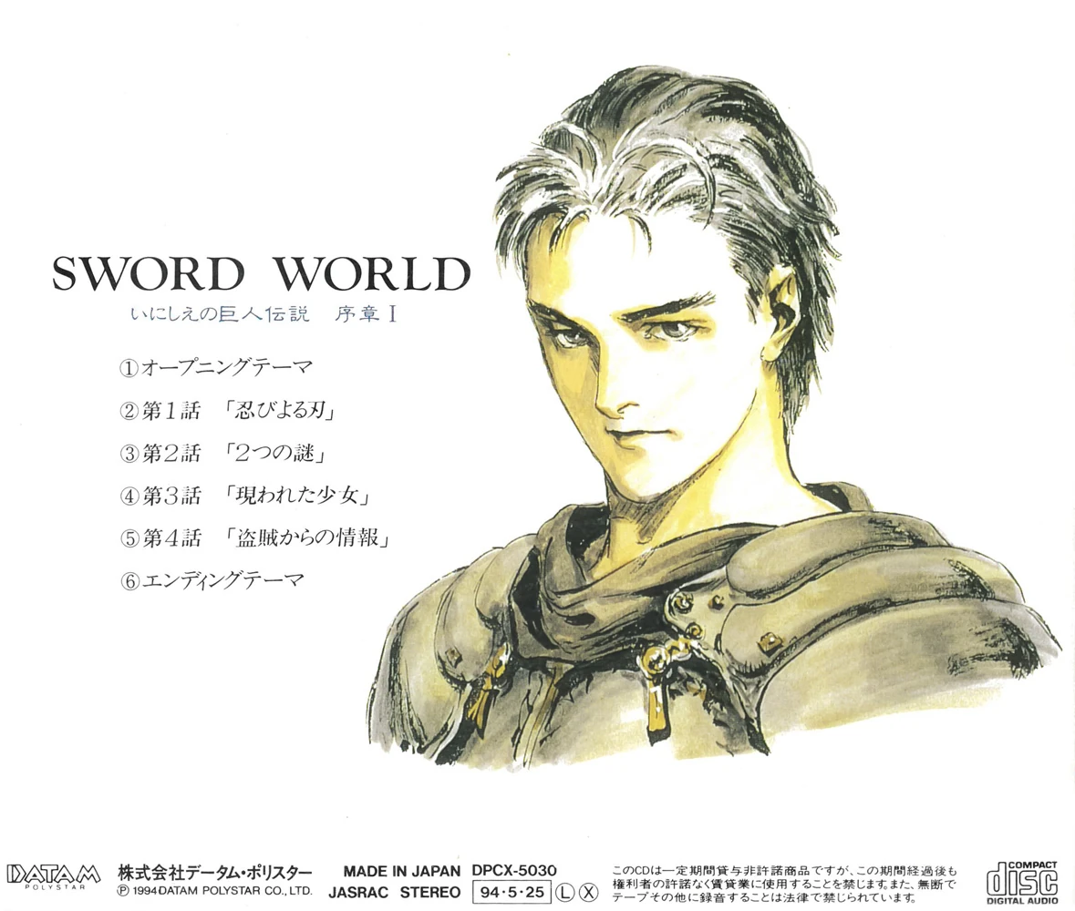 Sword World: Legend of the Ancient Giant (audio drama) | Record of ...