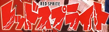 Red Sprite Wikia | Fandom