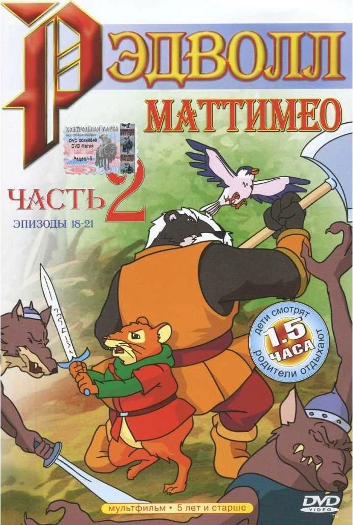 Рэдволл: Маттимео (Часть 2) | Redwall Wiki | Brian Jacques and Redwall ...