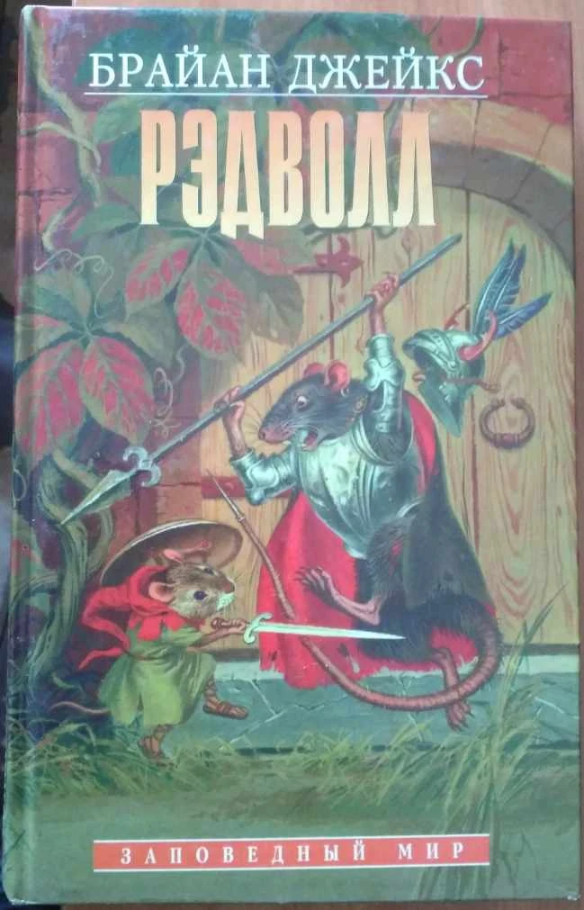 Russian Redwall Covers | Redwall Wiki | Brian Jacques and Redwall ...