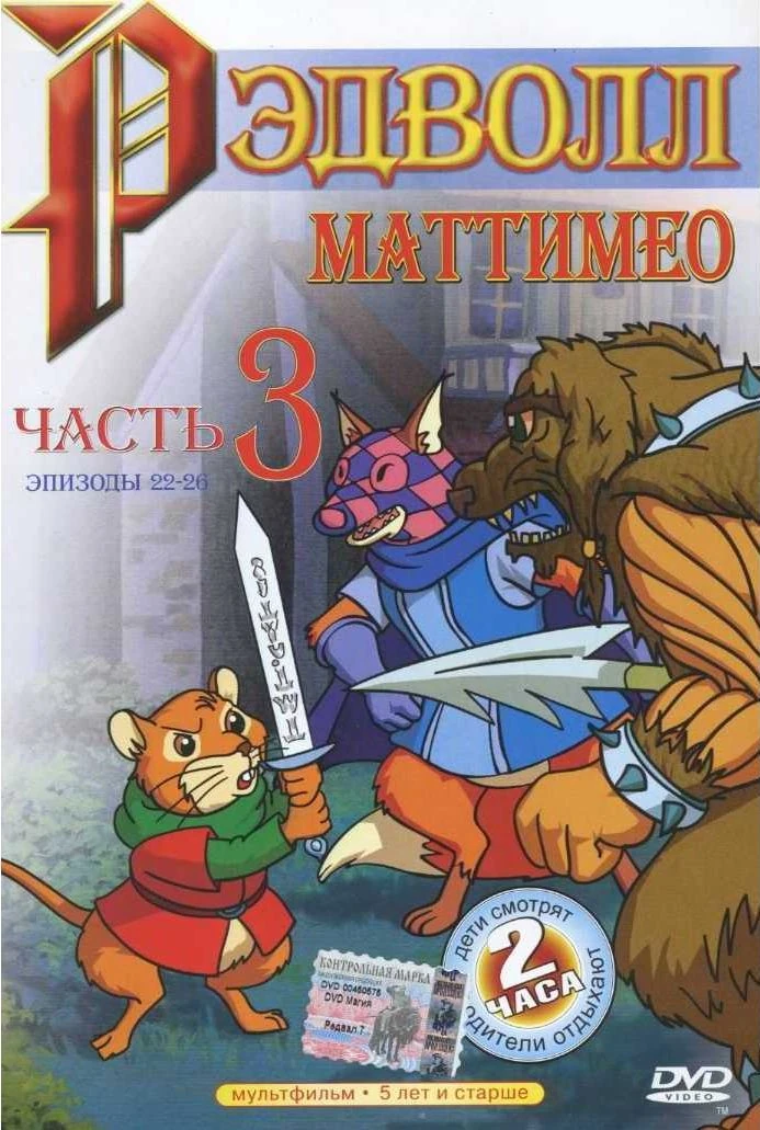 Рэдволл: Маттимео (Часть 3) | Redwall Wiki | Brian Jacques and Redwall ...