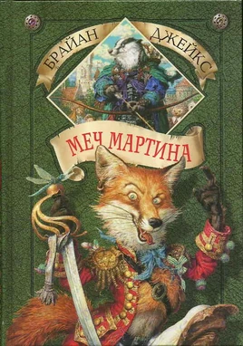 Loamhedge | Redwall Wiki | Brian Jacques and Redwall Information | Fandom