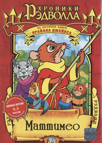 Хроники Рэдволла: Маттимео | Redwall Wiki | Brian Jacques and Redwall ...