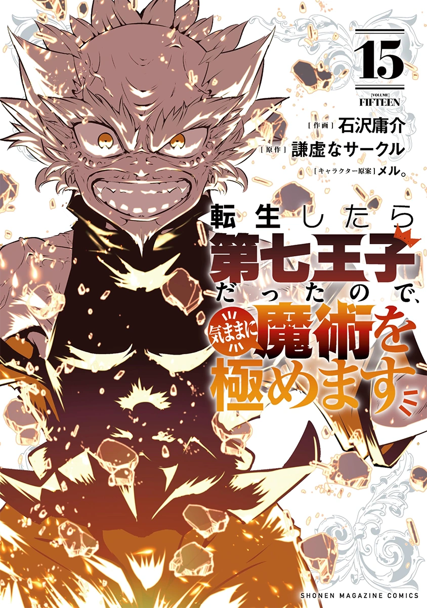 Manga Volume 15 | Tensei Shitara Dai Nana Ōji Wiki | Fandom