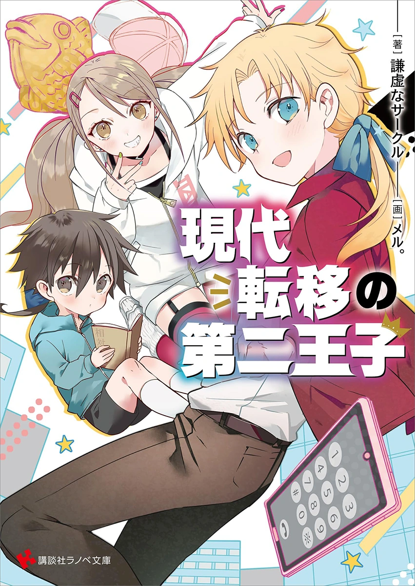 Light Novel (DaiNiŌji) | Tensei Shitara Dai Nana Ōji Wiki | Fandom